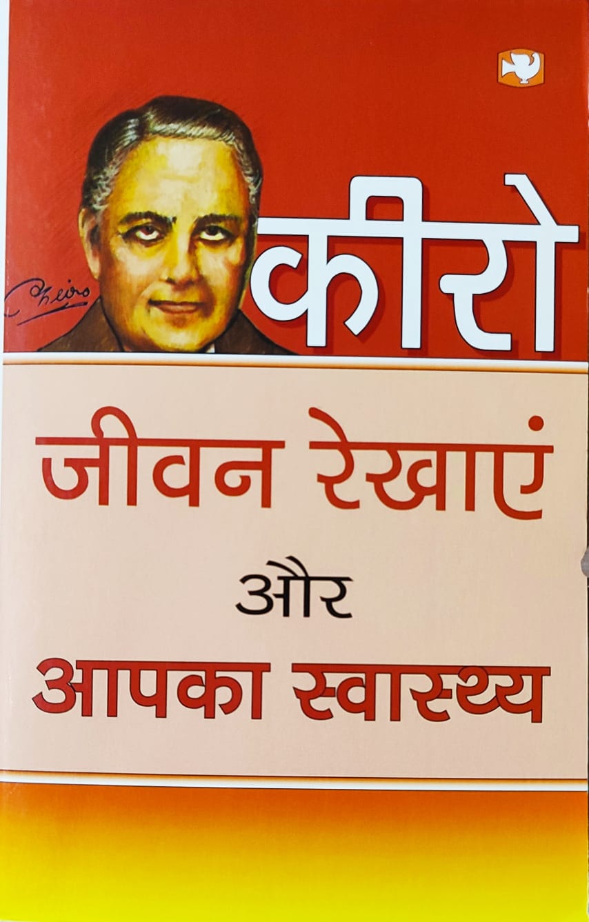 Jeevan Rekhayen Aur Aapka Swasthya (Hindi): जीवन रेखाएं और आपका स्वास्थ्य