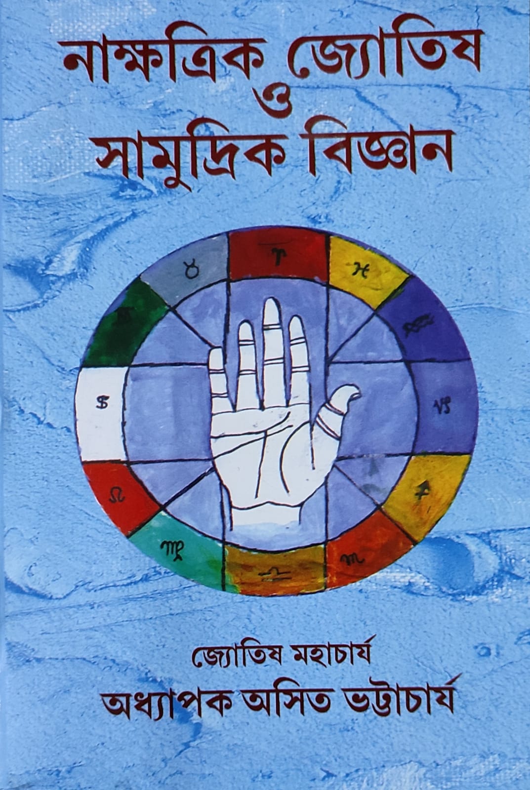 Nakshatra Jyotish O Samudrik Bigyan | Bengali | নাক্ষত্রিক জ্যোতিষ ...