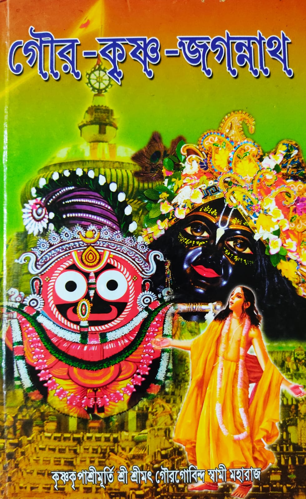 Gour Krishna Jagannath (Bengali): গৌর-কৃষ্ণ-জগন্নাথ