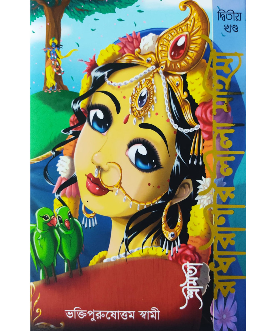 Srimoti Radharanir Leela Mohima (Bengali): শ্রীমতী রাধারাণীর লীলামহিমা ...