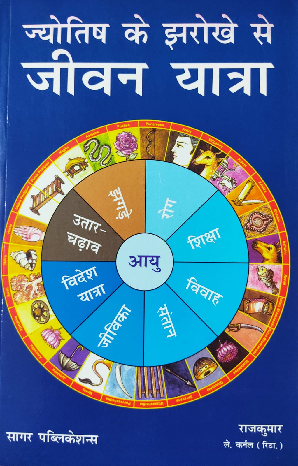 Jyotish Ke Jharokhe Se Jeewan Yatra (Hindi) by Raj Kumar Lt. Col. (Retd.)